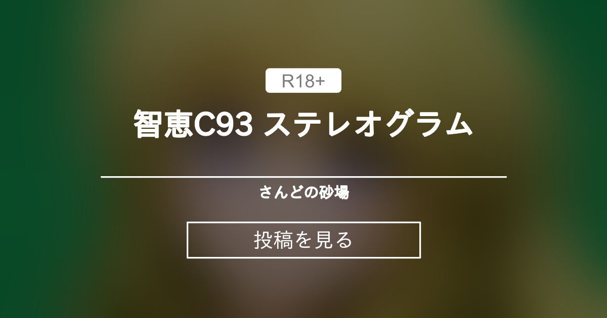 【智恵】 智恵C93 ステレオグラム - さんどの砂場 (さんどの砂遊び)の投稿｜ファンティア[Fantia]