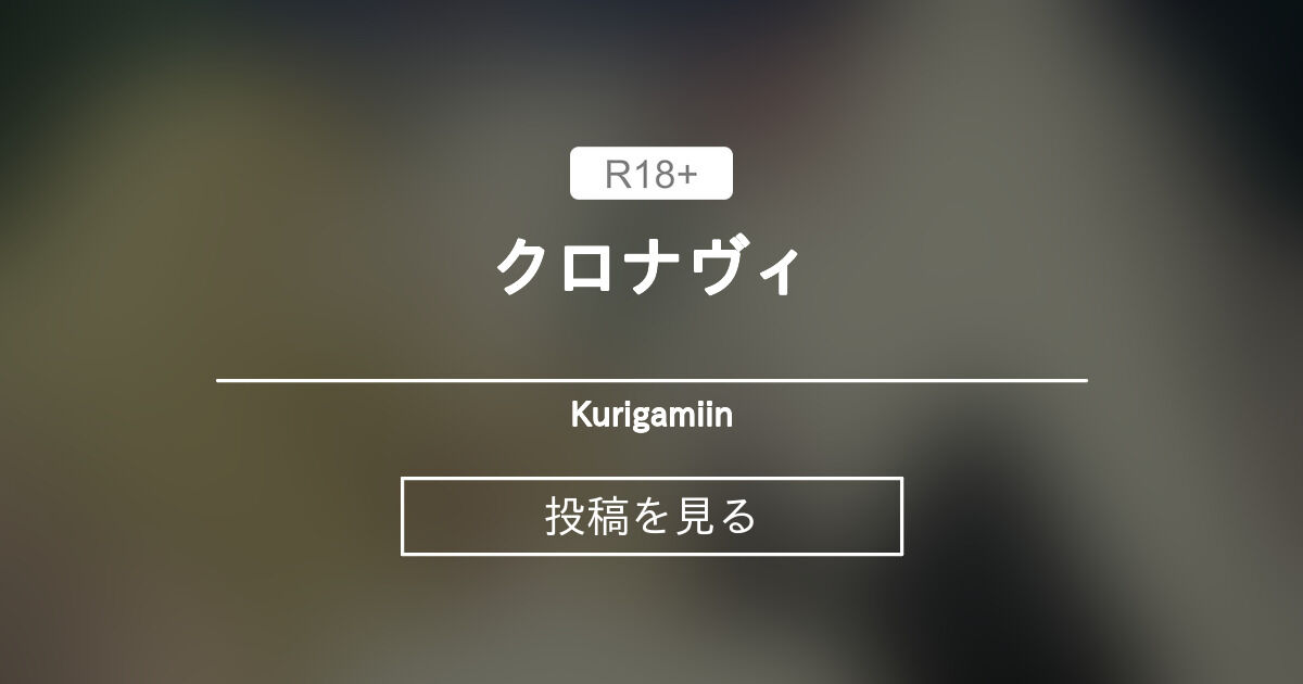 【原神】 クロナヴィ💦💕 - Kurigamiin (Kurigami)の投稿｜ファンティア[Fantia]