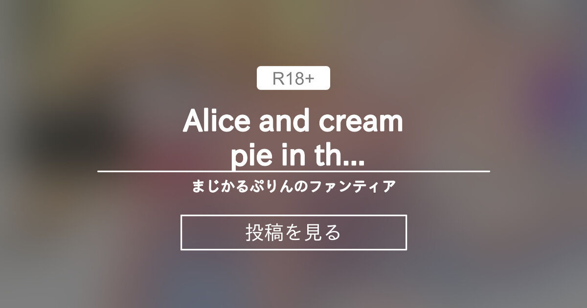 【Kiniro_mosaic】 Alice and cream pie in the back - まじかるぷりんのファンティア (まじかるぷりん)の投稿｜ファンティア[Fantia]