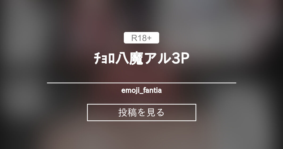 【ブルアカ】 ﾁｮﾛ八魔アル3P - emoji_fantia (emoji)の投稿｜ファンティア[Fantia]
