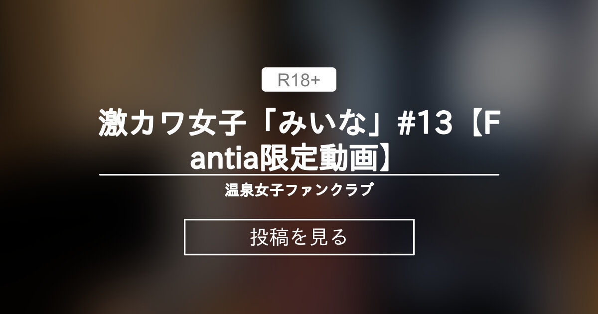 【温泉】 激カワ女子「みいな」💖#13【Fantia限定動画】 - 温泉女子♨️ファンクラブ (Onsen Girls Channel)の投稿｜ファンティア[Fantia]