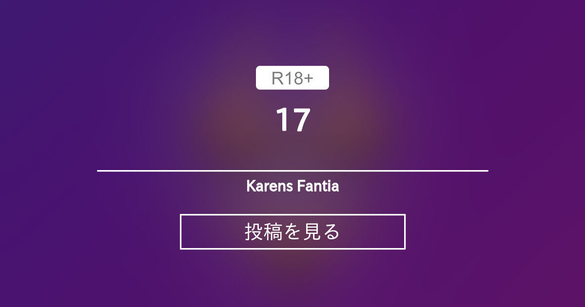 17🖤 - Karen's Fantia (Karen)の投稿｜ファンティア[Fantia]
