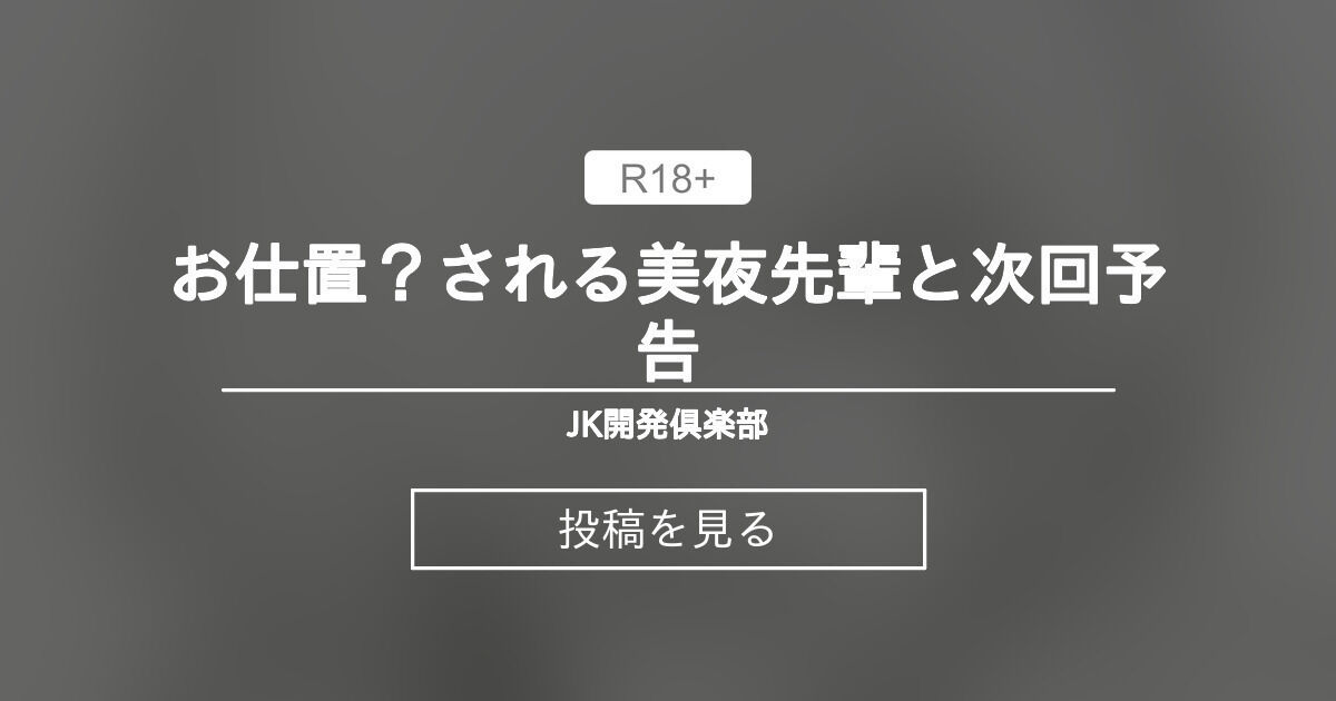 お仕置？される美夜先輩と次回予告 - JK開発倶楽部 (キリステ)の投稿｜ファンティア[Fantia]
