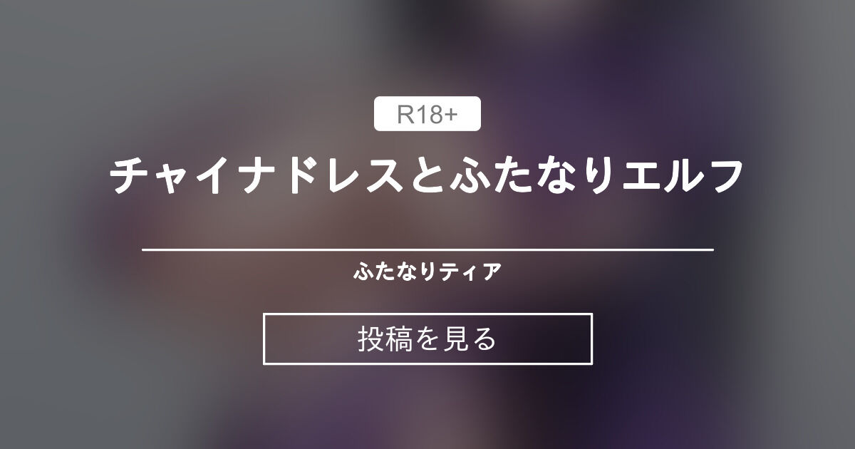 【ふたなり】 チャイナドレスとふたなりエルフ - ふたなりティア (ause)の投稿｜ファンティア[Fantia]
