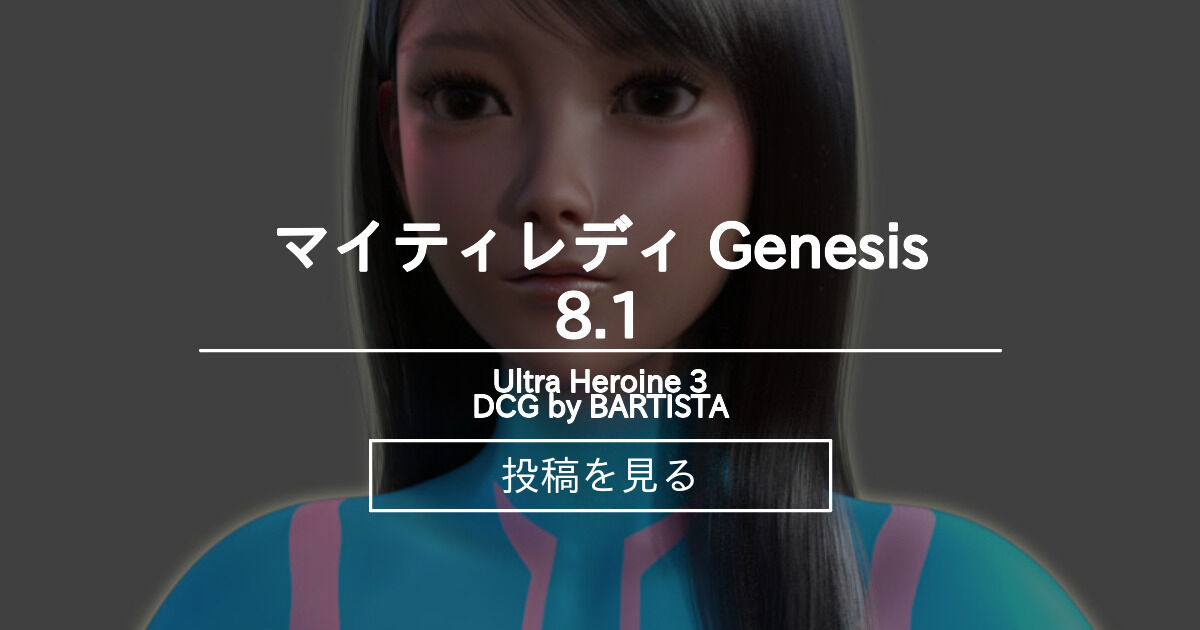 【3DCG】 マイティレディ Genesis8.1 - Ultra Heroine 3DCG by BARTISTA (bartista)の投稿｜ファンティア[Fantia]