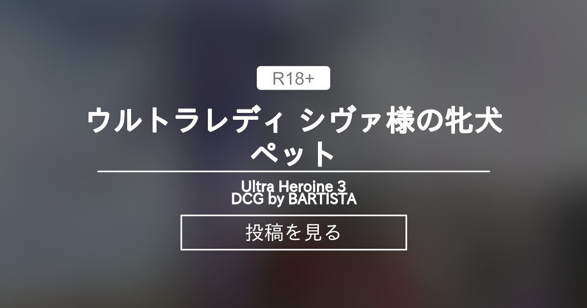 【R18】 ウルトラレディ シヴァ様の牝犬ペット - Ultra Heroine 3DCG by BARTISTA (bartista)の投稿｜ファンティア[Fantia]