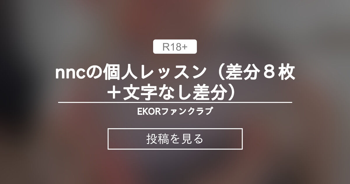 【バーチャルYouTuber】 nncの個人レッスン（差分8枚＋文字なし差分） - EKORファンクラブ (EKOR)の投稿｜ファンティア[Fantia]