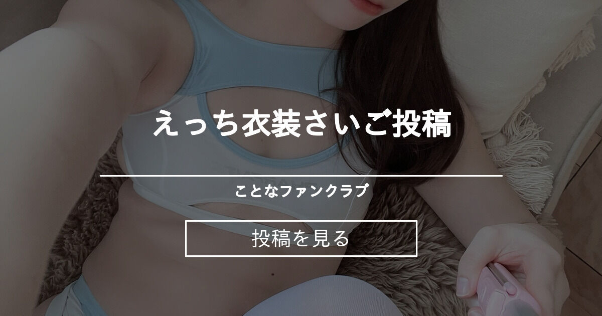 えっち衣装さいご投稿🩷 - ことな🍫ファンクラブ (ことな🍫)の投稿｜ファンティア[Fantia]