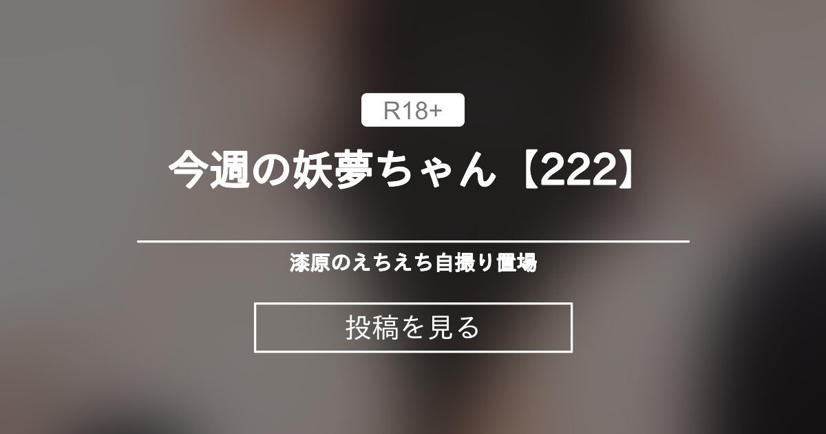 【コスプレ】 今週の妖夢ちゃん【222】 - 漆原のえちえち自撮り置場 (漆原いちか)の投稿｜ファンティア[Fantia]
