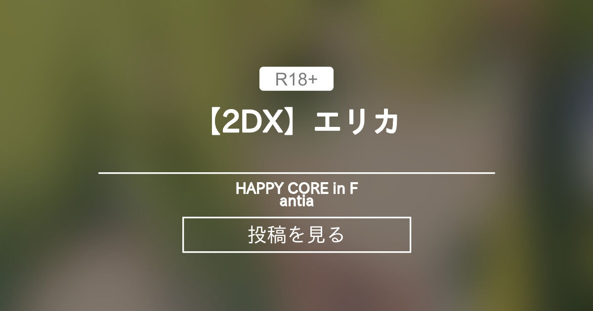 【BEMANI】 【2DX】エリカ - HAPPY CORE in Fantia (木下壱)の投稿｜ファンティア[Fantia]
