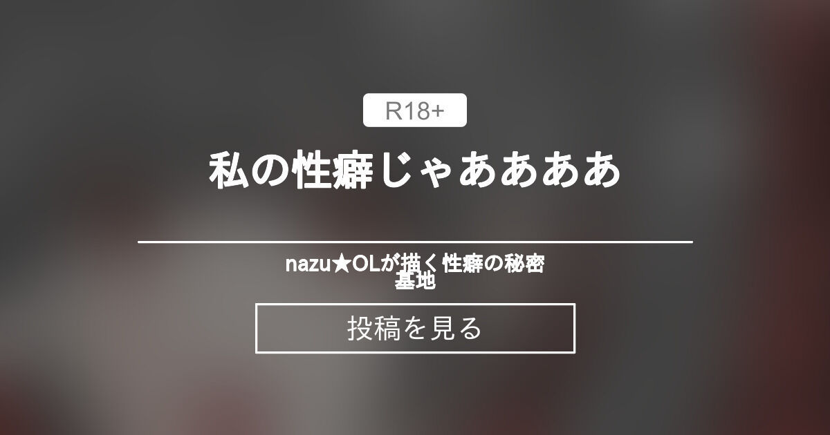 【オリジナル】 私の性癖じゃああああ - nazu★OLが描く性癖の秘密基地 (nazu)の投稿｜ファンティア[Fantia]
