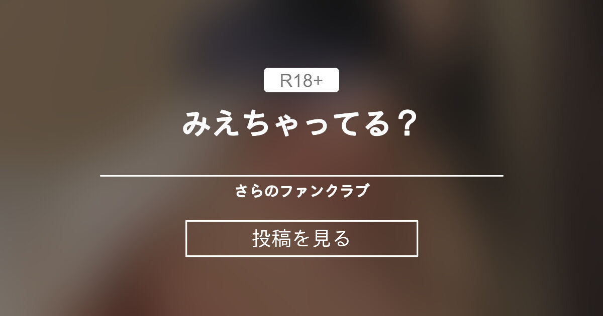 【オナニー】 みえちゃってる？ ️ - さらのファンクラブ ️ (さら ️)の投稿｜ファンティア[Fantia]
