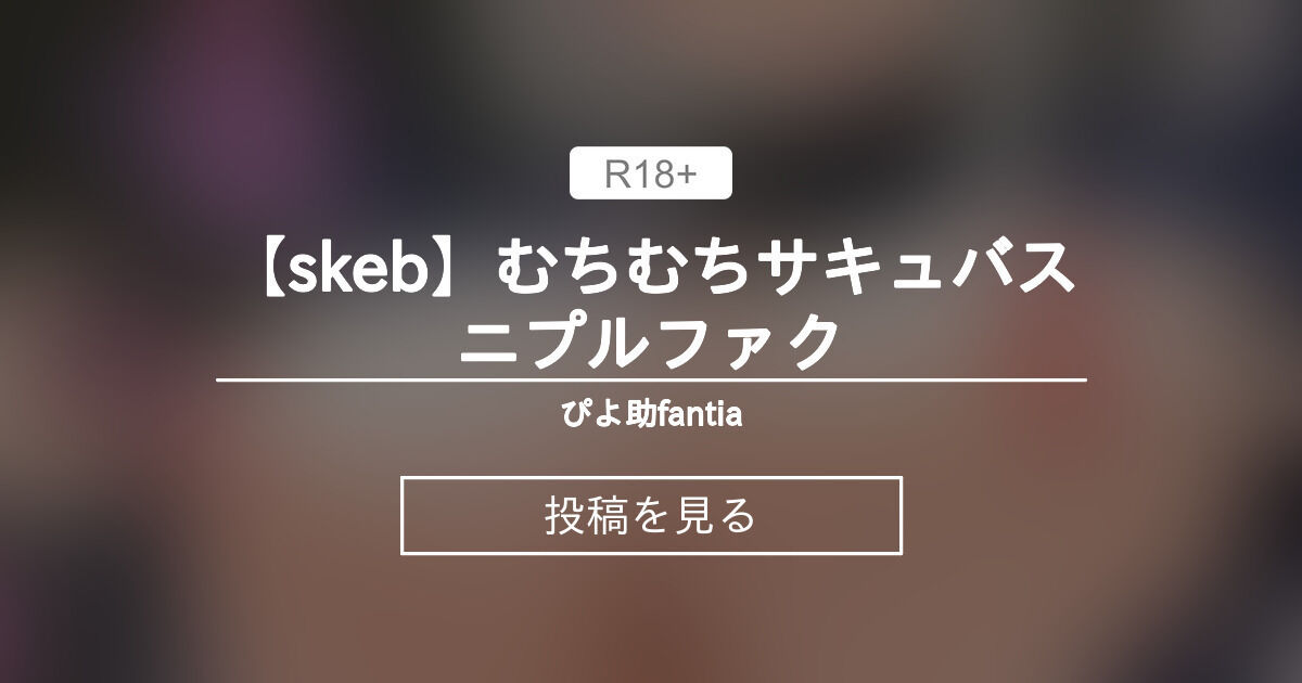 【Skeb】 【skeb】むちむちサキュバスニプルファ ク - ぴよ助fantia (ぴよ助)の投稿｜ファンティア[Fantia]