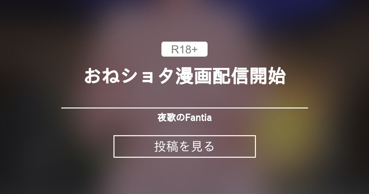 【近況報告】 おね〇〇〇漫画配信開始 - 夜歌のFantia (夜歌)の投稿｜ファンティア[Fantia]