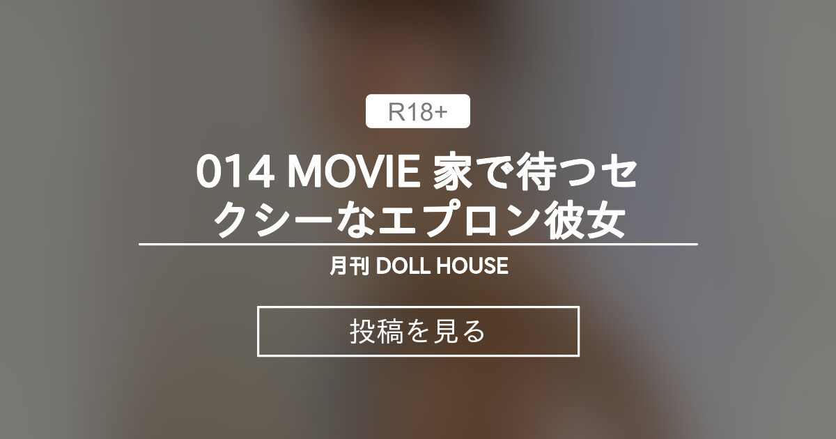 【大人の着せ替え人形】 014 MOVIE 家で待つセクシーなエプロン彼女 - 月刊 DOLL HOUSE (ドールハウス)の投稿｜ファンティア[Fantia]