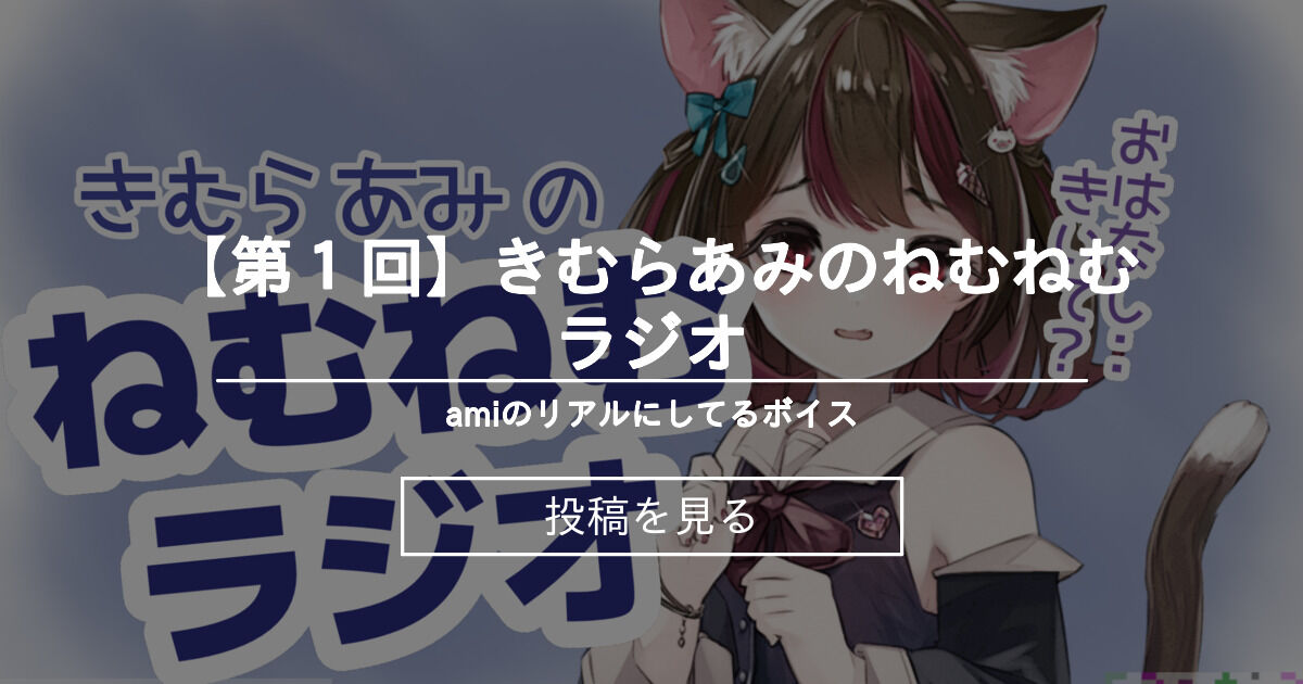 【youtube】 【第1回】きむらあみのねむねむラジオ - amiのリアルにしてるボイス (きむら あみ)の投稿｜ファンティア[Fantia]
