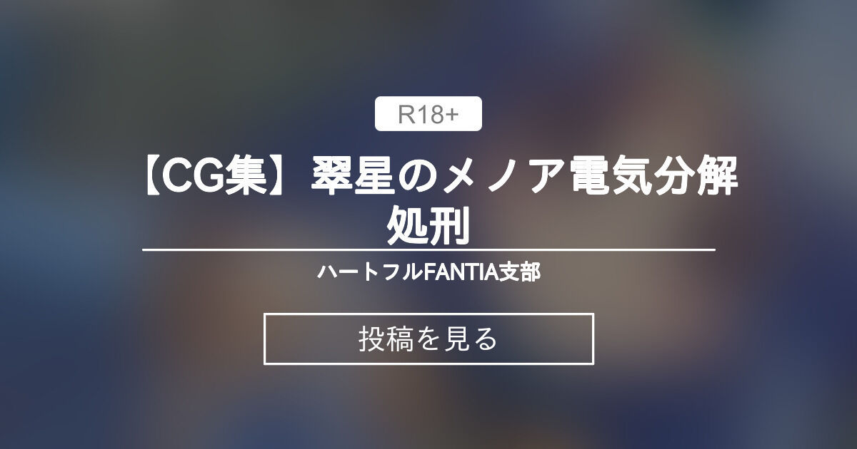 【変身ヒロイン】 【CG集】翠星のメノア電気分解処刑 - ハートフルFANTIA支部 (ハートフル)の投稿｜ファンティア[Fantia]