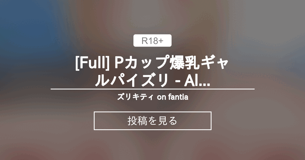 [Full] Pカップ爆乳ギャルパイズリ - Alissa Paizuri - ズリキティ on fantia (ZuriKitty)の投稿｜ファンティア[Fantia]