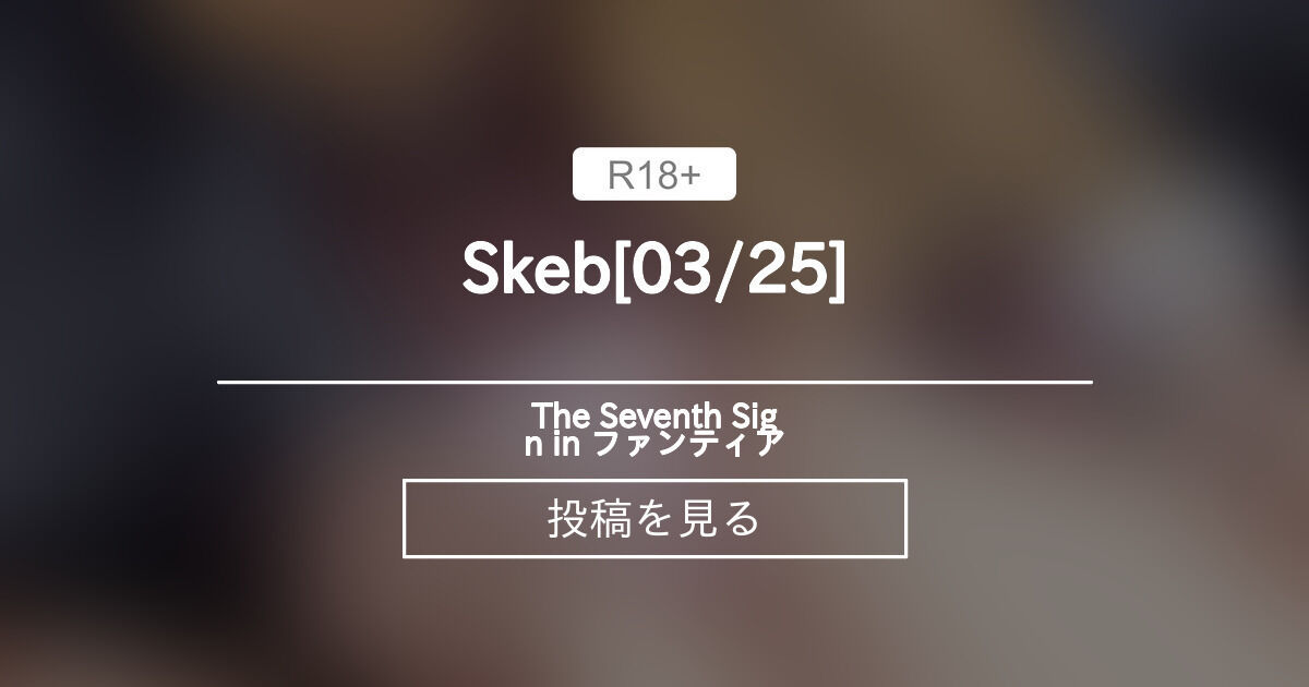 【二次創作 】 Skeb[03/25] - The Seventh Sign in ファンティア (神楽優人)の投稿｜ファンティア[Fantia]