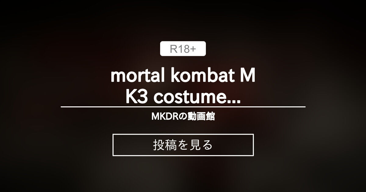 mortal kombat MK3 costume female skewers - MKDRの動画館 (MKDR)の投稿｜ファンティア ...