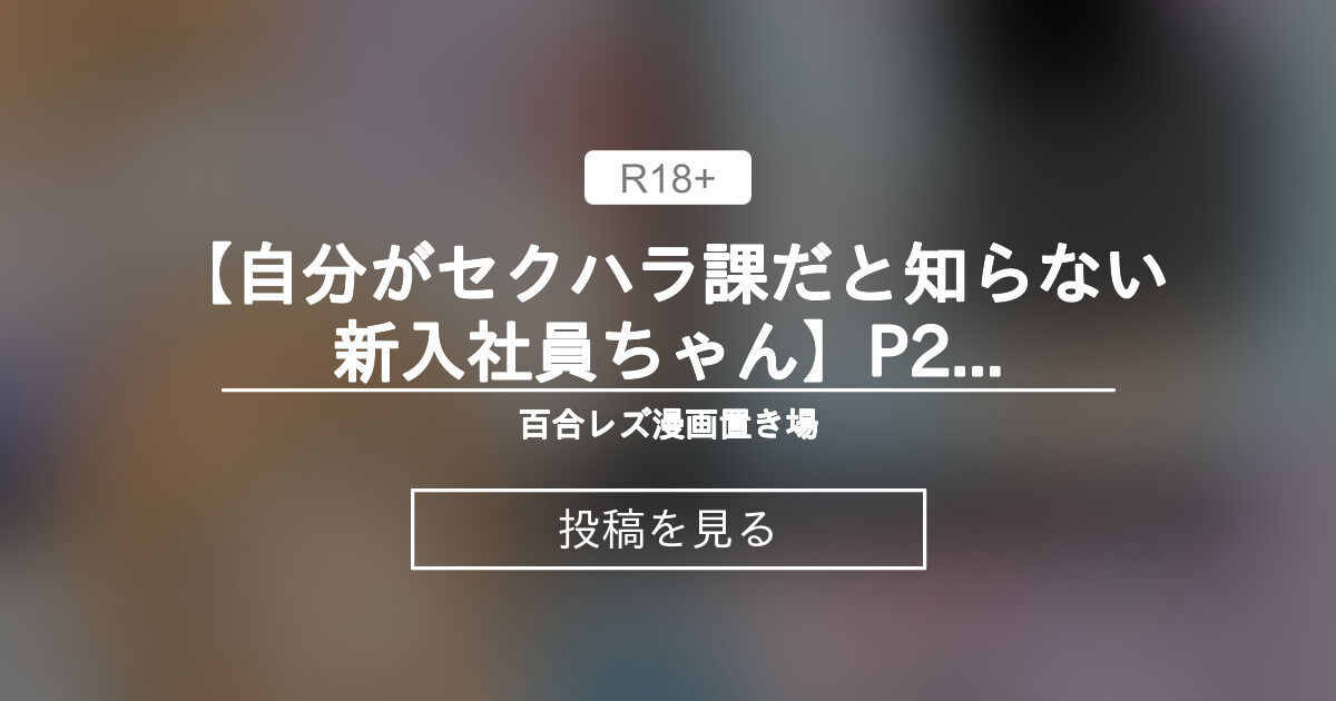 【百合】 【自分がセクハラ課だと知らない新入社員ちゃん】P21~25【ボディペイントで野外散歩 裸バレ】 - 百合レズ漫画置き場 (雨居めいでん＠アマイ少女工房)の投稿｜ファンティア[Fantia]