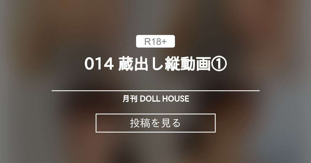 【大人の着せ替え人形】 014 蔵出し縦動画① - 月刊 DOLL HOUSE (ドールハウス)の投稿｜ファンティア[Fantia]