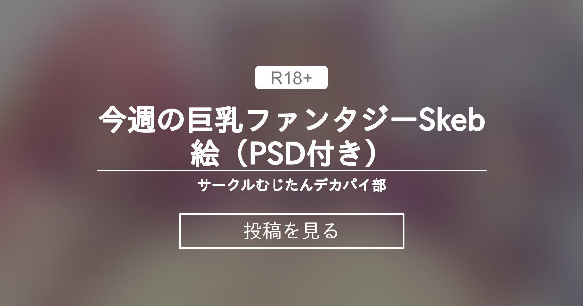 【巨乳ファンタジー】 今週の巨乳ファンタジーSkeb絵（PSD付き） - サークルむじたんデカパイ部 (つむじぃ)の投稿｜ファンティア[Fantia]
