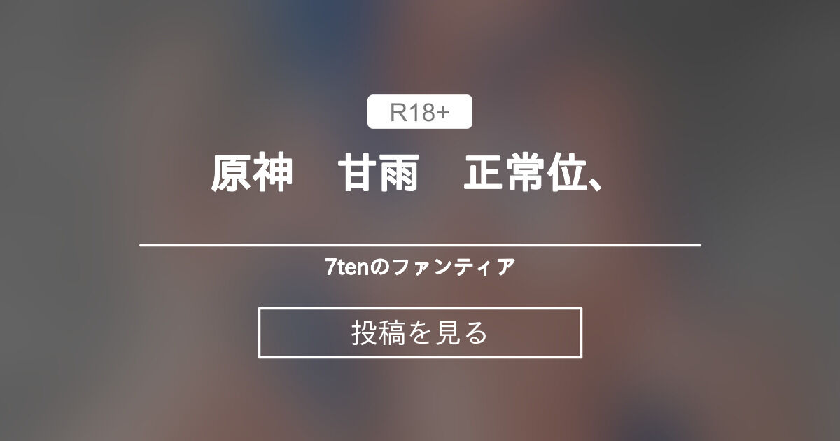 【原神】 原神 甘雨 正常位、 - 7tenのファンティア (7ten)の投稿｜ファンティア[Fantia]