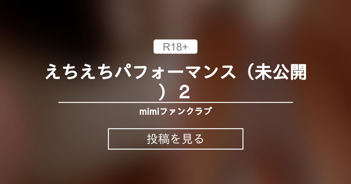 えちえちパフォーマンス（未公開♪）2 - mimi♪ファンクラブ (mimi♪)の投稿｜ファンティア[Fantia]