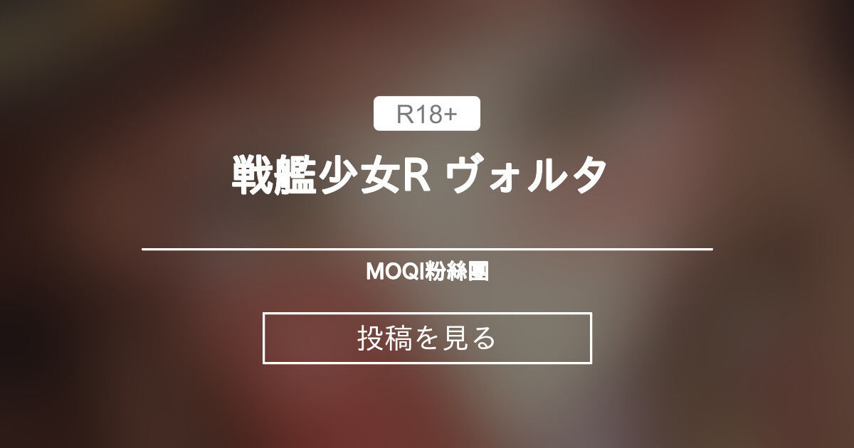 戦艦少女R ヴォルタ - MOQI粉絲團 (MOQI)の投稿｜ファンティア[Fantia]