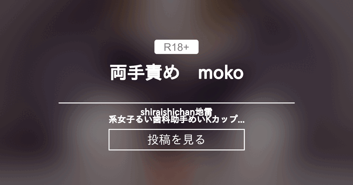 両手責め💓 moko - 地雷系女子るい♡を推す会♡ (地雷系Mcup女子るい💜)の投稿｜ファンティア[Fantia]
