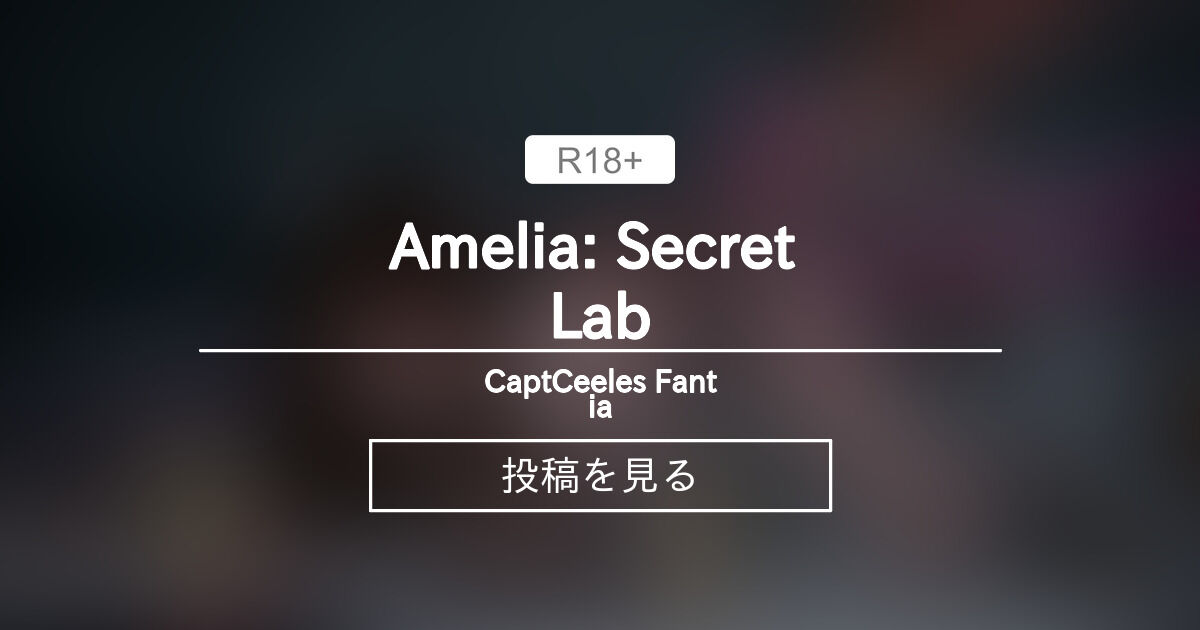 【少女】 Amelia: Secret Lab - CaptCeele's Fantia (CaptCeele)の投稿｜ファンティア[Fantia]