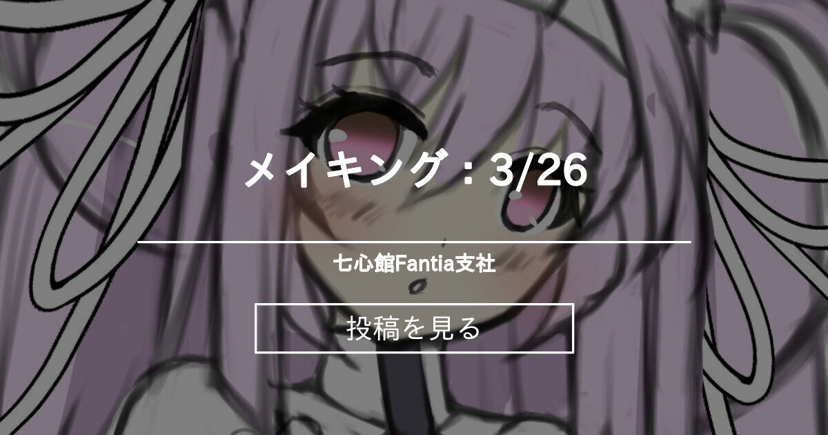 【オリジナル】 メイキング：3/26 - 七心館Fantia支社 (佐藤輝政)の投稿｜ファンティア[Fantia]