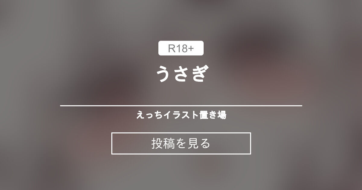 【ケモノ】 うさぎ - えっちイラスト置き場 (s0711108)の投稿｜ファンティア[Fantia]