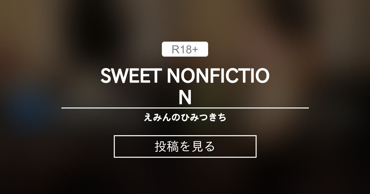【えっちとっく】 💙💚SWEET NONFICTION - えみんのひみつきち (えみん/Emin)の投稿｜ファンティア[Fantia]