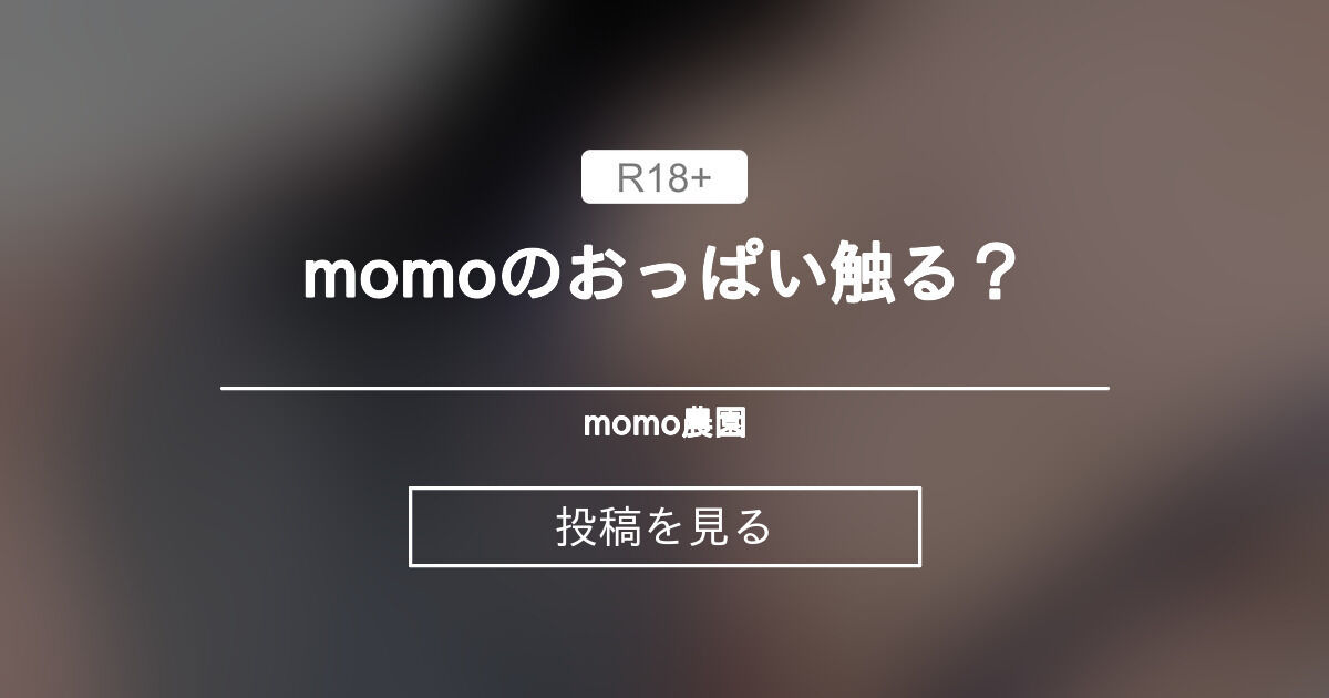 momoのおっぱい触る？ - momo🍑農園 (momo🍑)の投稿｜ファンティア[Fantia]