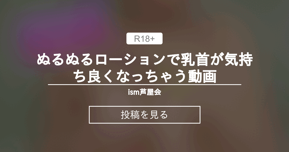 【コスプレ】 ぬるぬるローションで乳首が気持ち良くなっちゃう動画💜 - ism芦屋会 (芦屋のりこ)の投稿｜ファンティア[Fantia]