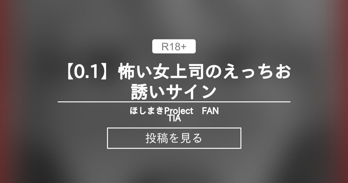 【0.1】怖い女上司のえっちお誘いサイン - ほしまきProject FANTIA (矢野トシノリ)の投稿｜ファンティア[Fantia]