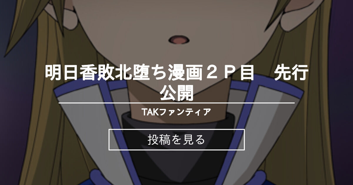 【遊戯王GX】 明日香敗北堕ち漫画2P目 先行公開 - TAKファンティア (TAK)の投稿｜ファンティア[Fantia]