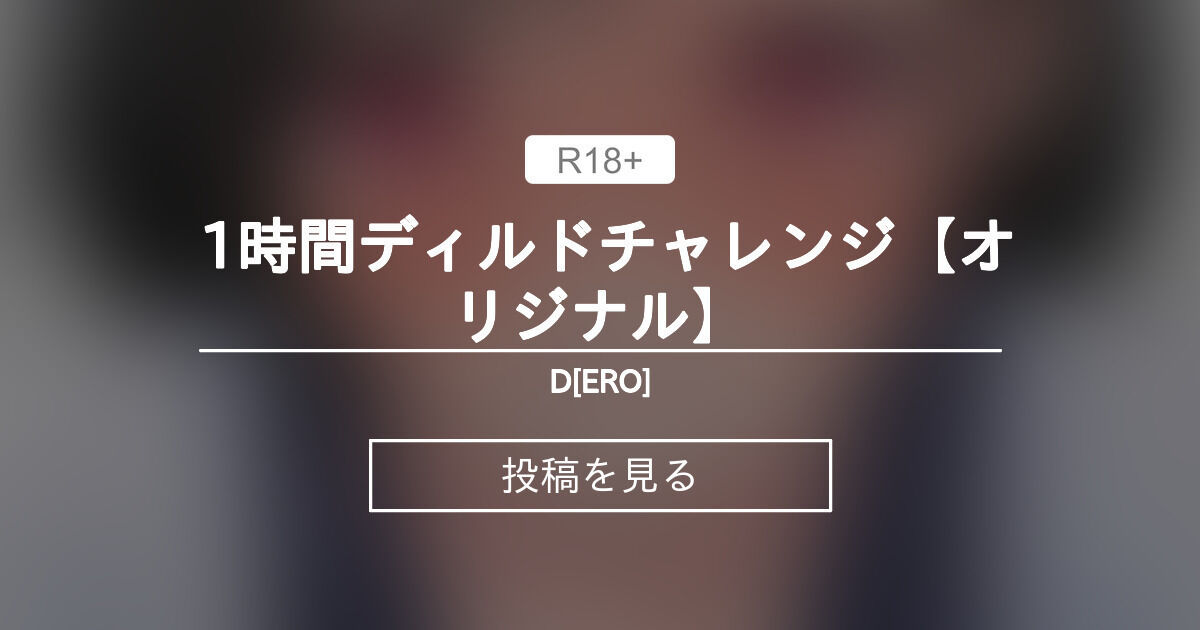 【おっぱい】 1時間ディルドチャレンジ【オリジナル】 - D[ERO] (Dermar@次回10/1ご依頼募集)の投稿｜ファンティア[Fantia]