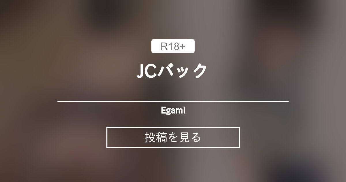 【R18】 JCバック - Egami (えがみ)の投稿｜ファンティア[Fantia]