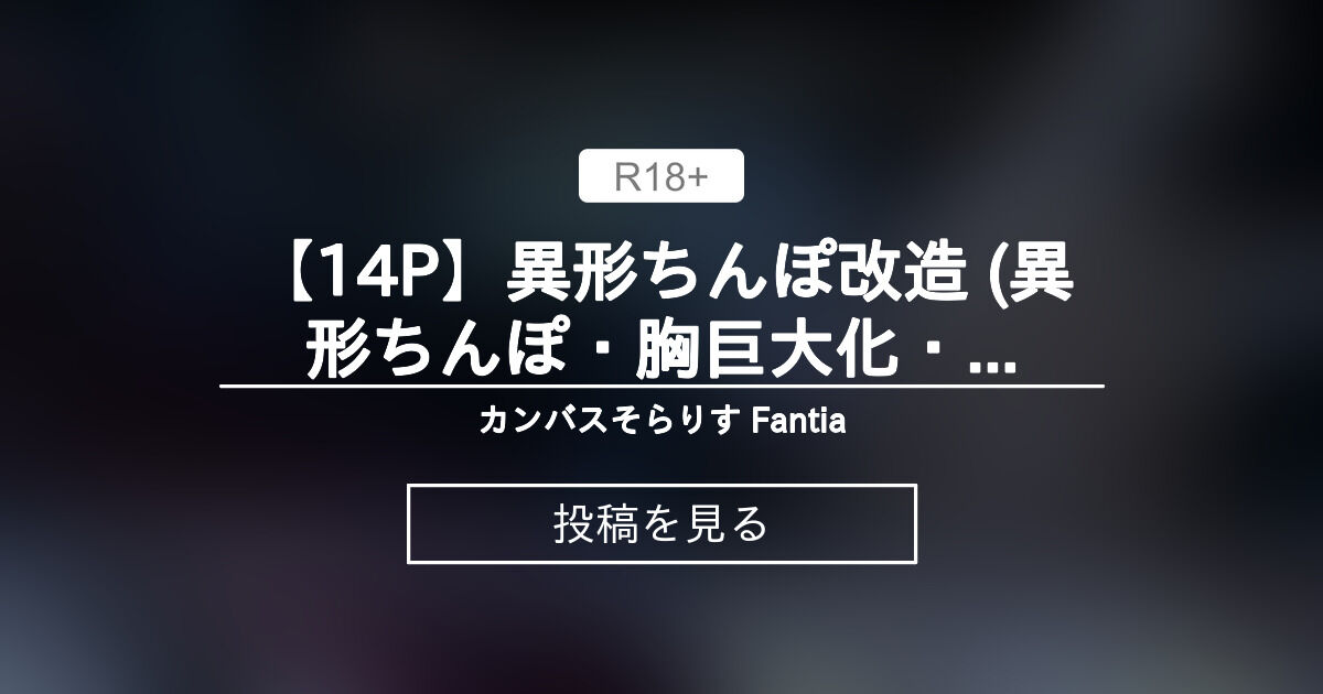 【14P】"異形ちんぽ改造" (異形ちんぽ・胸巨大化・巨大精子) / "monster penis modification"(monster dick, breasts expand ...