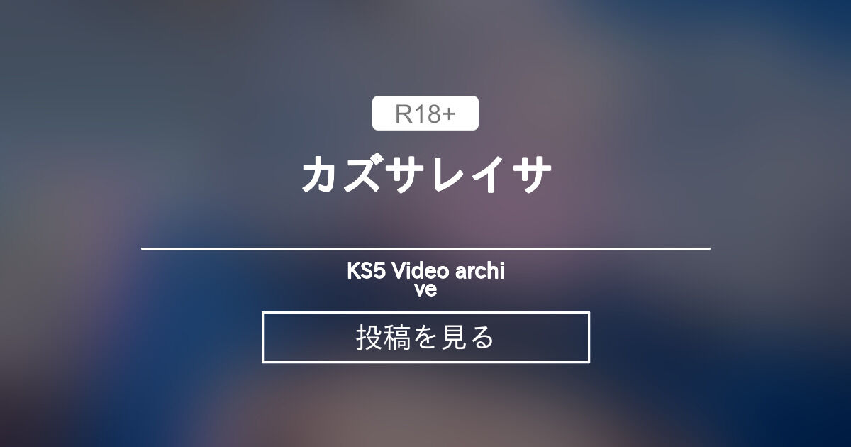 カズサ×レイサ - KS5 Video archive (KS5)の投稿｜ファンティア[Fantia]
