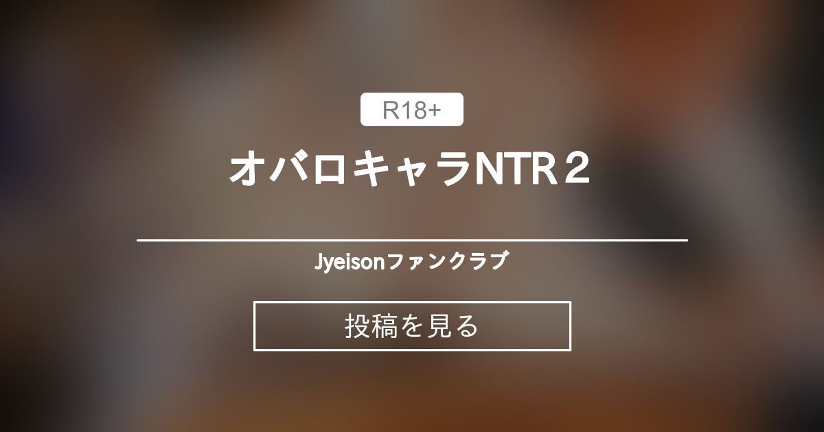 オバロキャラNTR2 - Jyeisonファンクラブ (Jyeison)の投稿｜ファンティア[Fantia]