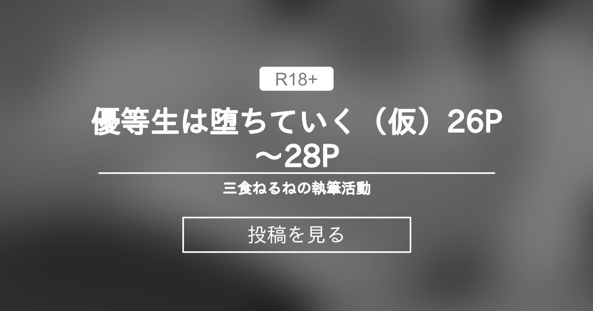 【オリジナル】 優等生は堕ちていく（仮）26P～28P - 三食ねるねの執筆活動 (三食ねるね)の投稿｜ファンティア[Fantia]