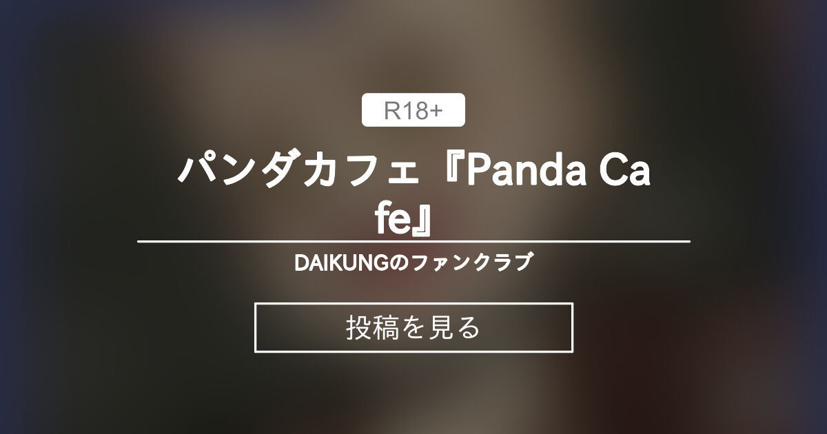 【ケモ】 パンダカフェ『Panda Cafe』 - DAIKUNGのファンクラブ (DAIKUNG)の投稿｜ファンティア[Fantia]