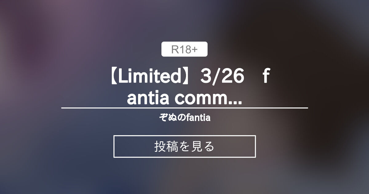 【Limited】 【Limited】3/26 fantia commission - ぞぬのfantia (損尾ぞぬ ZONU)の投稿｜ファンティア[Fantia]