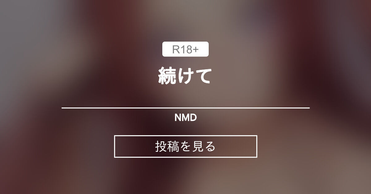 【オリジナル】 続けて - NMD (石恵)の投稿｜ファンティア[Fantia]