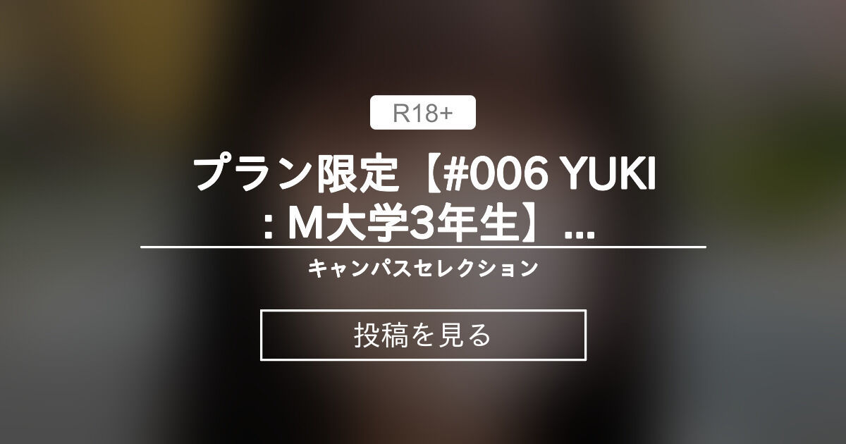 【素人】 プラン限定【#006 YUKI : M大学3年生】アイドル顔負けのルックスを持つ彼女のイヤらしすぎるオナニーを撮り収めました...// - CAMPUS SELECTION ...