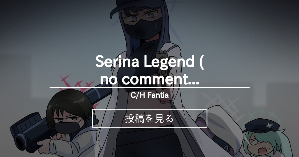 【Comics/만화/漫画/漫画书】 Serina Legend (no commentary) - C/H Fantia (C/H)の投稿｜ファンティア[Fantia]